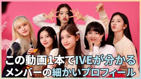 Iveアイヴメンバー全員の細かいプロフィール（まとめ版） Youtube