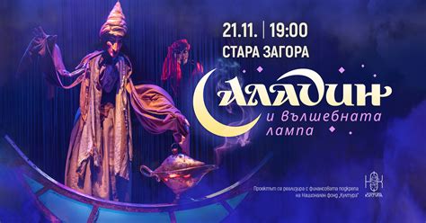 АЛАДИН И ВЪЛШЕБНАТА ЛАМПА мюзикъл Премиера за Стара Загора