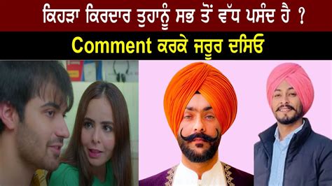 ਕਿਹੜਾ ਕਿਰਦਾਰ ਤੁਹਾਨੂੰ ਸਭ ਤੋਂ ਵੱਧ ਪਸੰਦ ਹੈ Comment ਕਰਕੇ ਜਰੂਰ ਦਸਿਓ Youtube
