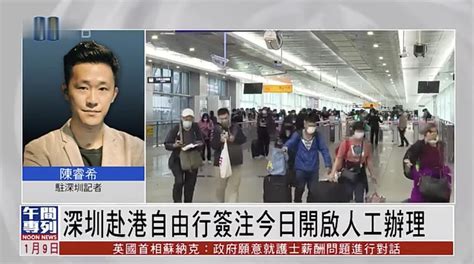 记者连线｜通关后首个工作日 深圳赴港自由行签注今日开启人工办理凤凰网视频凤凰网