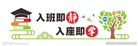 入班即静 入座即学设计图 展板模板 广告设计 设计图库 昵图网