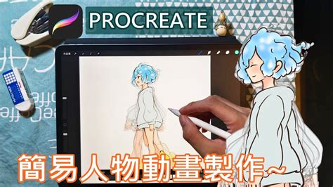 [ Procreate 動畫製作 ] 簡單上手人物動畫～ Youtube