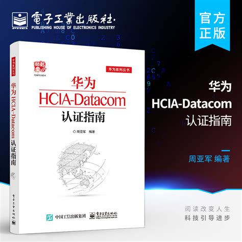 官方旗舰店华为hcia datacom认证指南通信技术与应用网络管理人员网络工程开发人员华为hcia应试人员参考书籍电子工业出版社 虎窝淘