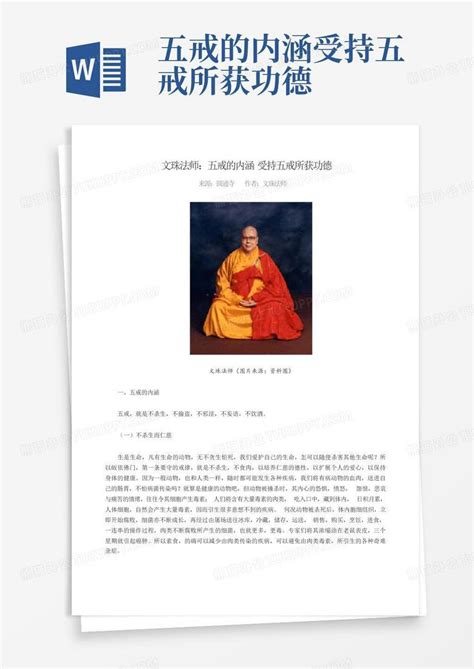 五戒的内涵受持五戒所获功德 Word模板下载 编号qveozbrg 熊猫办公