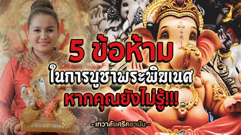 5 ข้อห้ามในการบูชาพระพิฆเนศ นกคชานัน เทวาลัย พระพิฆเนศ Youtube