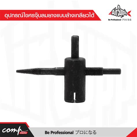 อุปกรณ์ไขศรจุ๊บลมยางแบบล้างเกลียวได้ Air Supply Tool