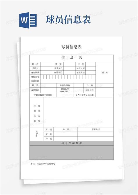 球员信息表word模板下载编号qvwkdjvy熊猫办公
