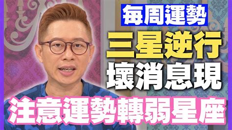 【每周運勢】三星逆行壞消息現！注意運勢轉弱星座！｜0109~0115星座運勢 Youtube