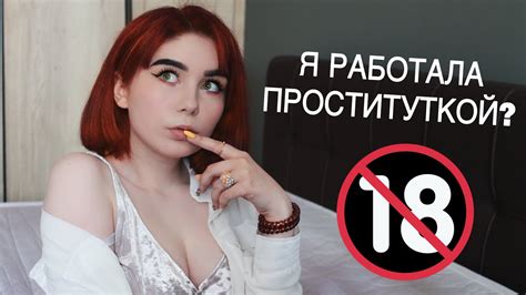 МОЙ ОПЫТ В ПРОСТИТУЦИИ Youtube