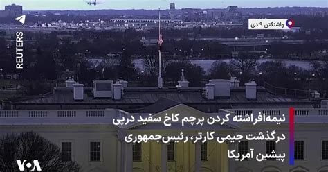 نیمه‌افراشته کردن پرچم کاخ سفید درپی درگذشت جیمی کارتر، رئیس‌جمهوری پیشین آمریکا