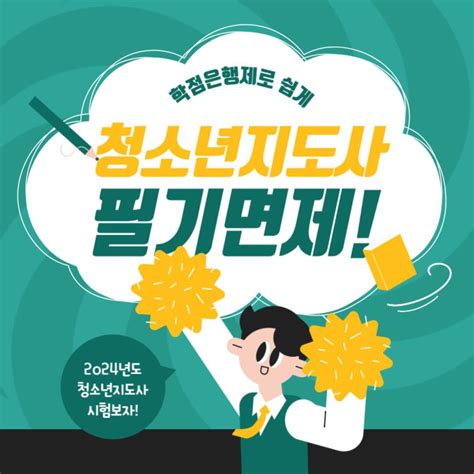 청소년지도사 2급 학점은행제로 단 15주 안에 청소년지도사 자격증 필기면제 받자 네이버 블로그