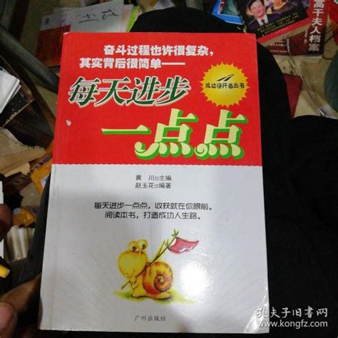 每天进步一点点黄川 主编孔夫子旧书网