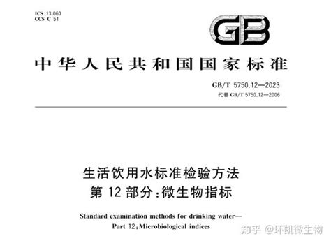GB5750 12 2023新标准内容解读生活饮用水检验微生物部分 知乎