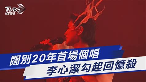 闊別20年首場個唱 李心潔勾起回憶殺｜tvbs新聞 Tvbsnews01 Youtube