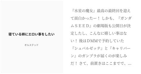 R 18 71 寝ている姉にエロい事をしたい 風町陽歌のエロ作品 オルステッドの小説シリーズ Pixiv