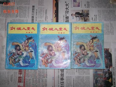 剑破九重天图册 360百科
