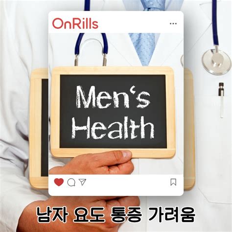 남자 요도 통증 가려움 다양한 원인 네이버 블로그