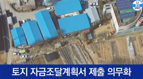 토지 자금조달계획서 제출 의무화 대상 신청 방법 서류 및 주의사항 네이버 블로그