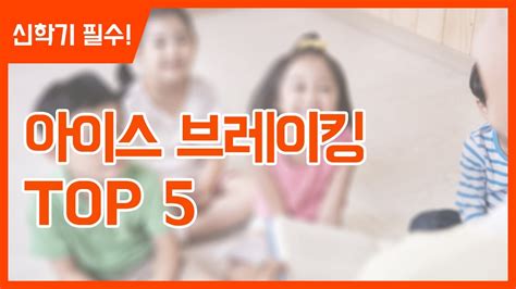 신학기 아이스브레이킹 Top5 영어 수업 첫 시간 꿀팁 Youtube