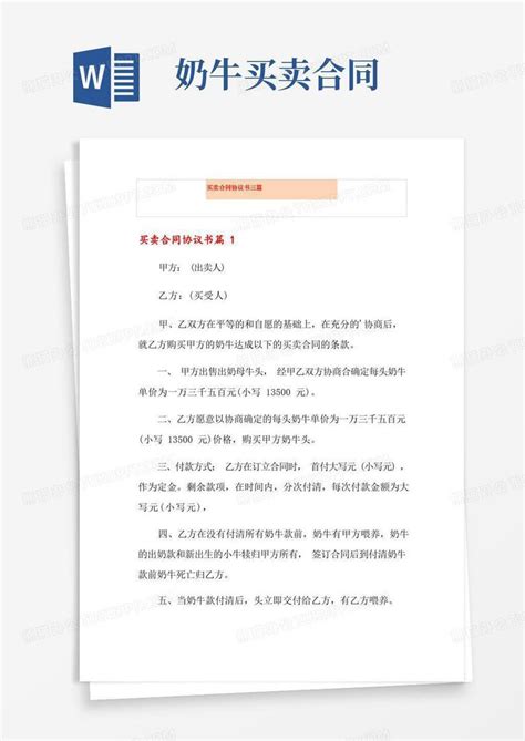 买卖合同协议书三篇1word模板下载编号levrbdzr熊猫办公