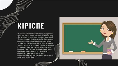 Заманауи мектептің музыка мұғалімінің келбеті презентация онлайн