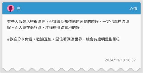 亮 心情板 Dcard