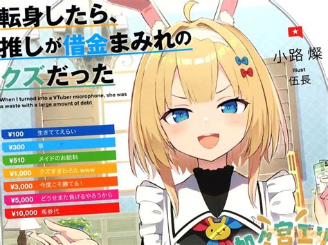 画像 Vtuberのマイクに転身したら、推しが借金まみれのクズだった 「超ド級のクズコメディ！」