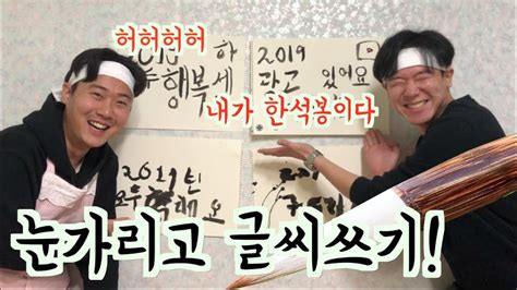 한석봉과어머니 2019년 새해다짐 [눈가리고 글씨쓰기] Youtube