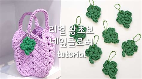 [함께뜨기] 5분완성 리얼 왕초보 네잎클로버🍀 Youtube
