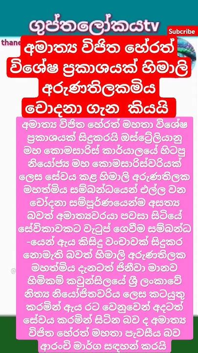 අමාත්‍ය විජිත හේරත් විශේෂ ප්‍රකාශයක් හිමාලි චොදනා ගැන Youtube