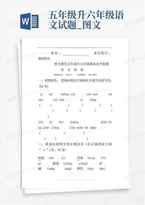 五年级升六年级语文试题图文word模板下载编号qjjmoaoj熊猫办公
