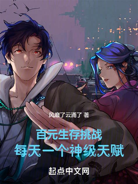 《百元生存挑战：每天一个神级天赋》小说在线阅读 首发起点中文网