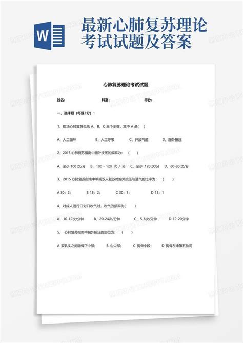 最新心肺复苏理论考试试题及答案Word模板下载 编号qzxorzwn 熊猫办公