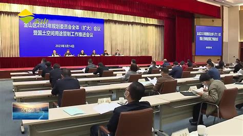 金山区2023年规划委员会全体（扩大）会议暨国土空间用途管制工作推进会召开手机新浪网