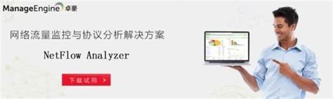 如何拓展您网络流量分析的方式netflowflow镜像