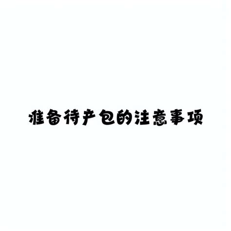 准备待产包的注意事项 知乎