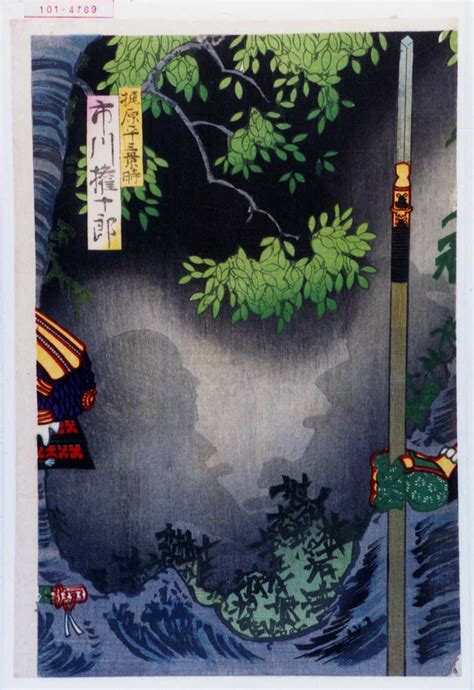 豊原国周による浮世絵梶原平三景時 市川権十郎