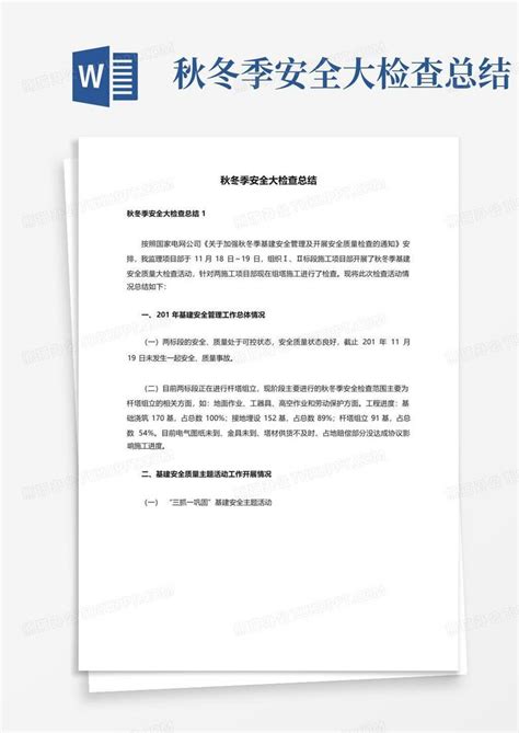秋冬季安全大检查总结Word模板下载 编号qydnzada 熊猫办公