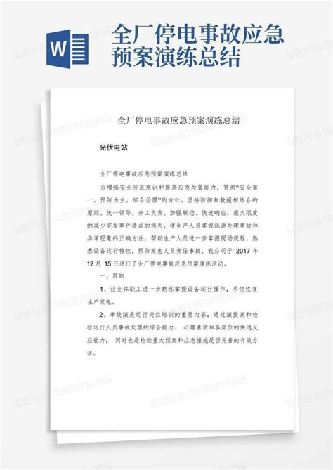 全厂停电事故应急预案演练总结Word模板下载 编号lyajyvym 熊猫办公