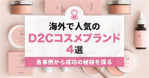 海外で人気のd2cコスメブランド4選の事例から成功の秘訣を探る