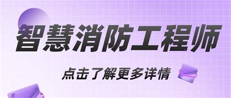 智慧消防工程师证书的报考要求？证书作用？报考费用？就业前景？ 知乎