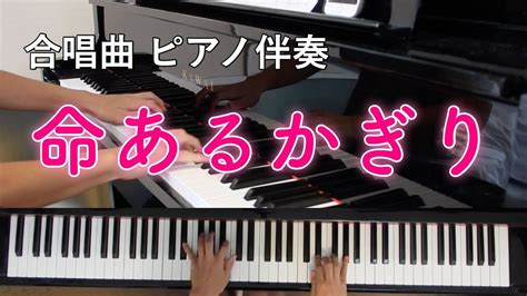 【合唱】命あるかぎり／ピアノ伴奏 Youtube