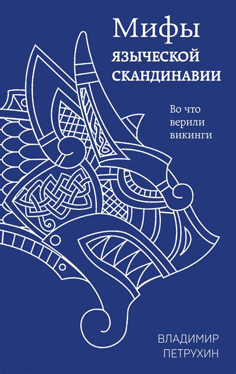 Мифы древней Скандинавии – Telegraph
