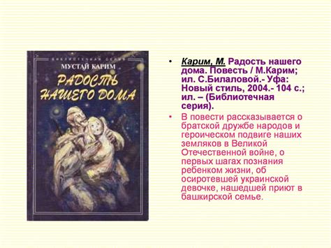 Мустай Карим "Радость нашего дома" (1951), - презентация онлайн