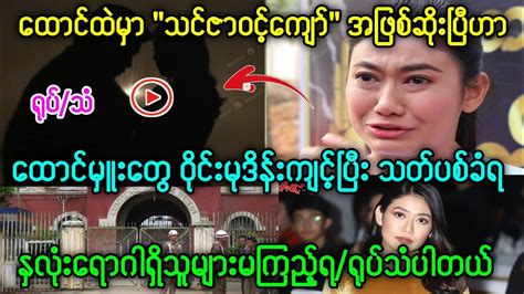 သင်ဇာဝင့်ကျော် အဖြစ်ဆိုးပြီဟာ😭 စိတ်ခိုင်မှကြည့်ပါ Youtube