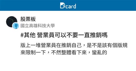 其他 營業員可以不要一直推銷嗎 股票板 Dcard