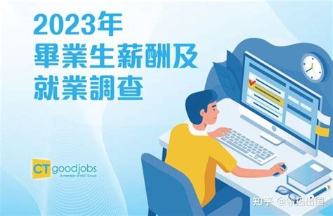 最新港校《毕业生薪酬及就业调查》报告出炉！快来看看哪所院校毕业生平均薪资最高！ 知乎