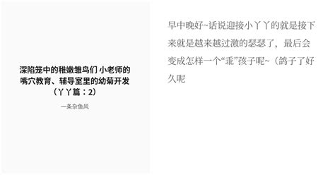 [r 18] 2 深陷笼中的稚嫩雏鸟们 小老师的嘴穴教育、辅导室里的幼菊开发（丫丫篇：2） 深陷笼中的稚 Pixiv