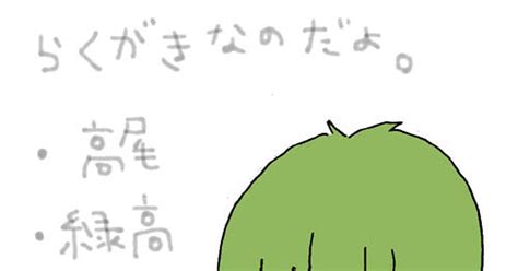 黒子のバスケ らくがき詰め合わせ。 春乃のマンガ 緑高 黄笠 腐向け Pixiv