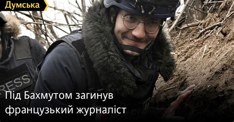 Під Бахмутом загинув французький журналіст Новини Одеси